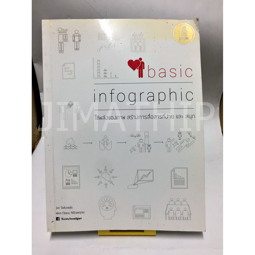 [มือสอง] Basic Infographic ใช้พลังของภาพอินโฟกราฟฟิค สร้างการสื่อสารที่ ...