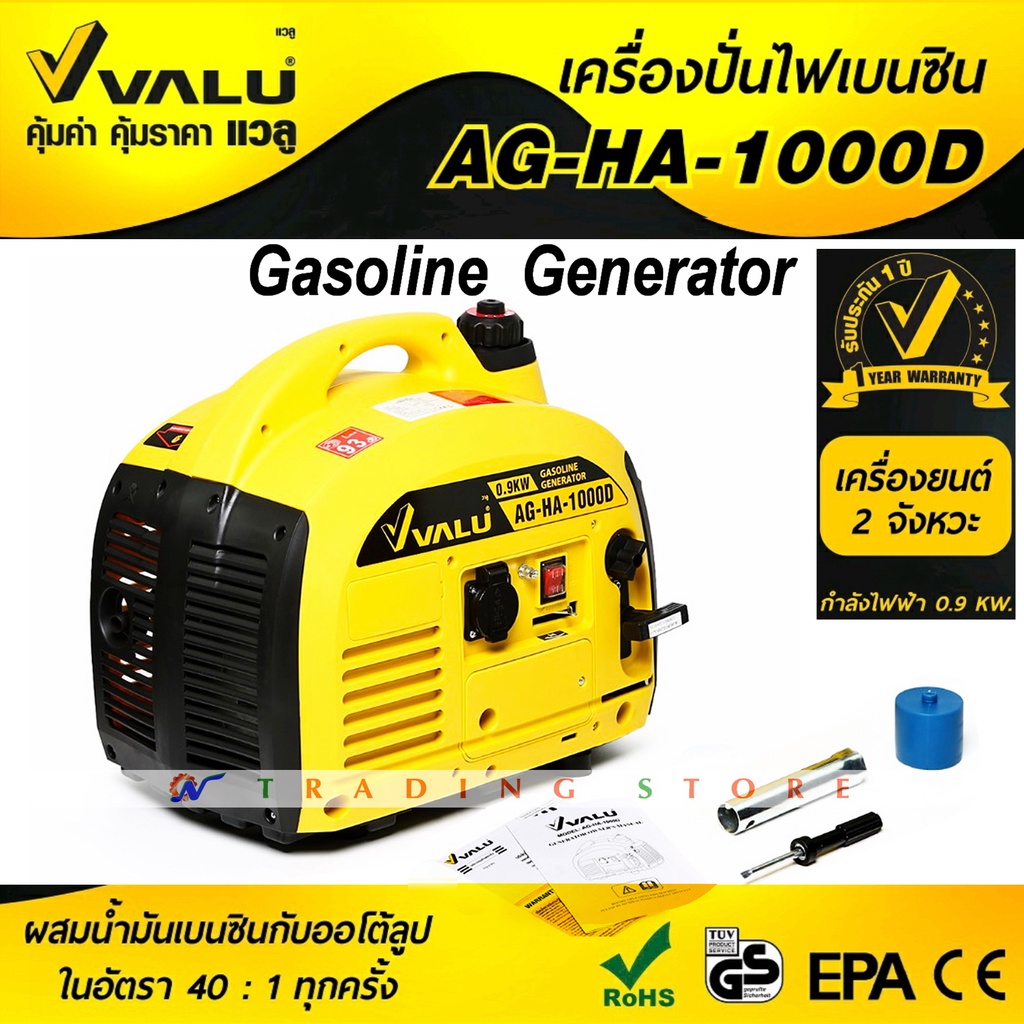 เครื่องปั่นไฟ 900W สะดวกพกพา เพียงพอการเดินทาง VALU Generator รุ่น AG-HA-1000D เครื่องยนต์ 2 HP ...