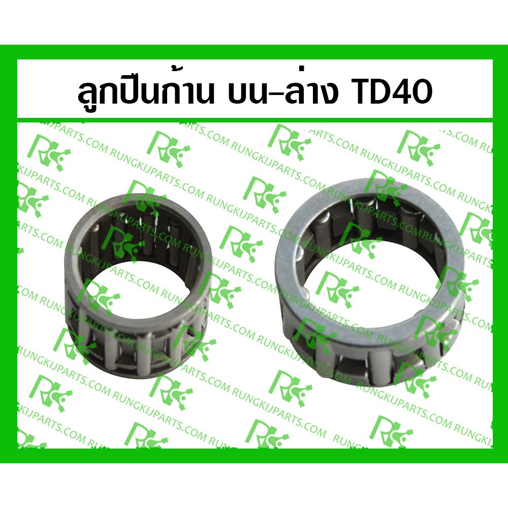 *ลูกปืนก้านสูบ TD40 (เกรดแท้) ตัวบน/ตัวล่าง สำหรับเครื่องตัดหญ้า ...