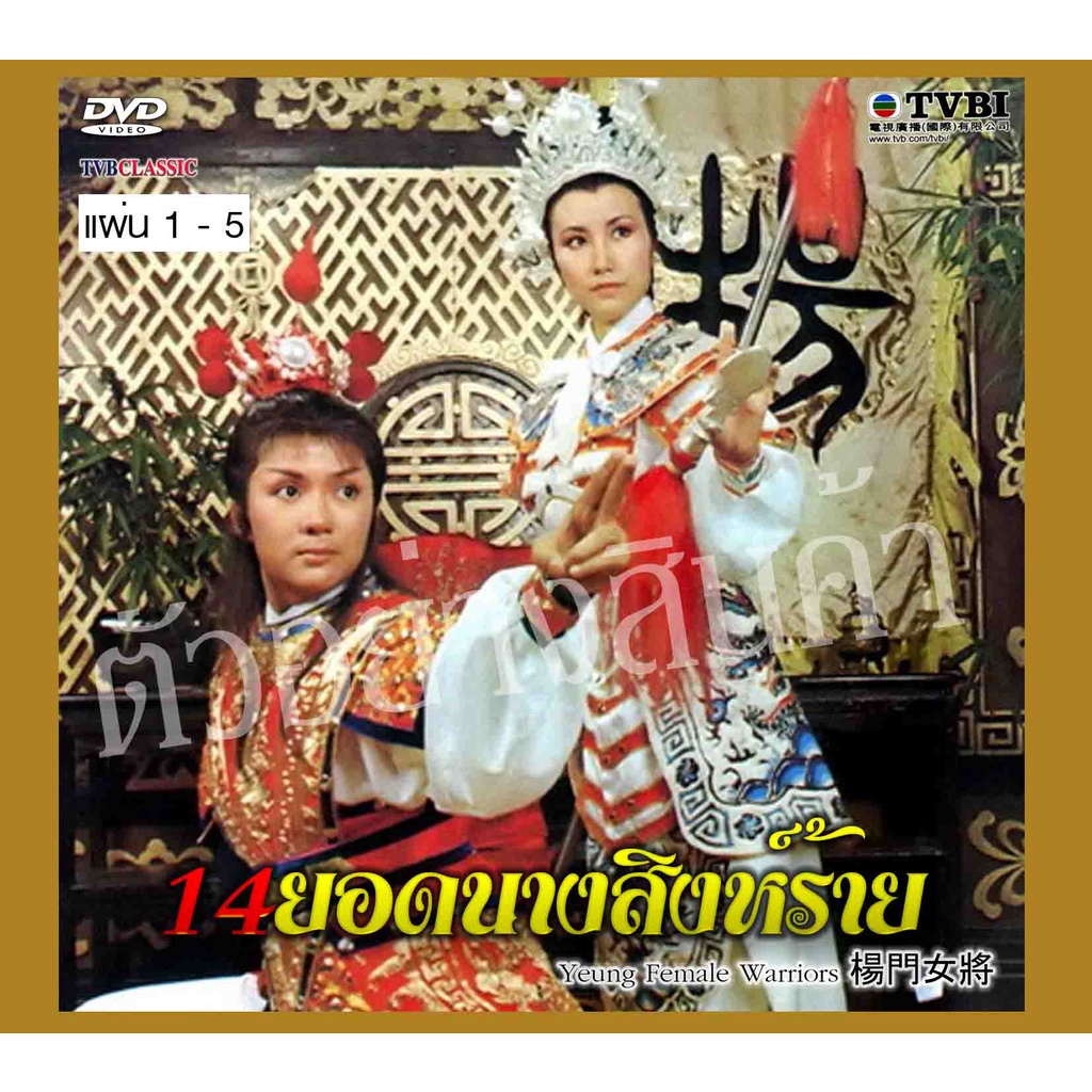 14 ยอดนางสิงห์ร้าย TVB 10 แผ่น หวังหมิงฉวน,ซิซิว,ผงเป่าเป่า,หันหม่าลี่, | Shopee Thailand