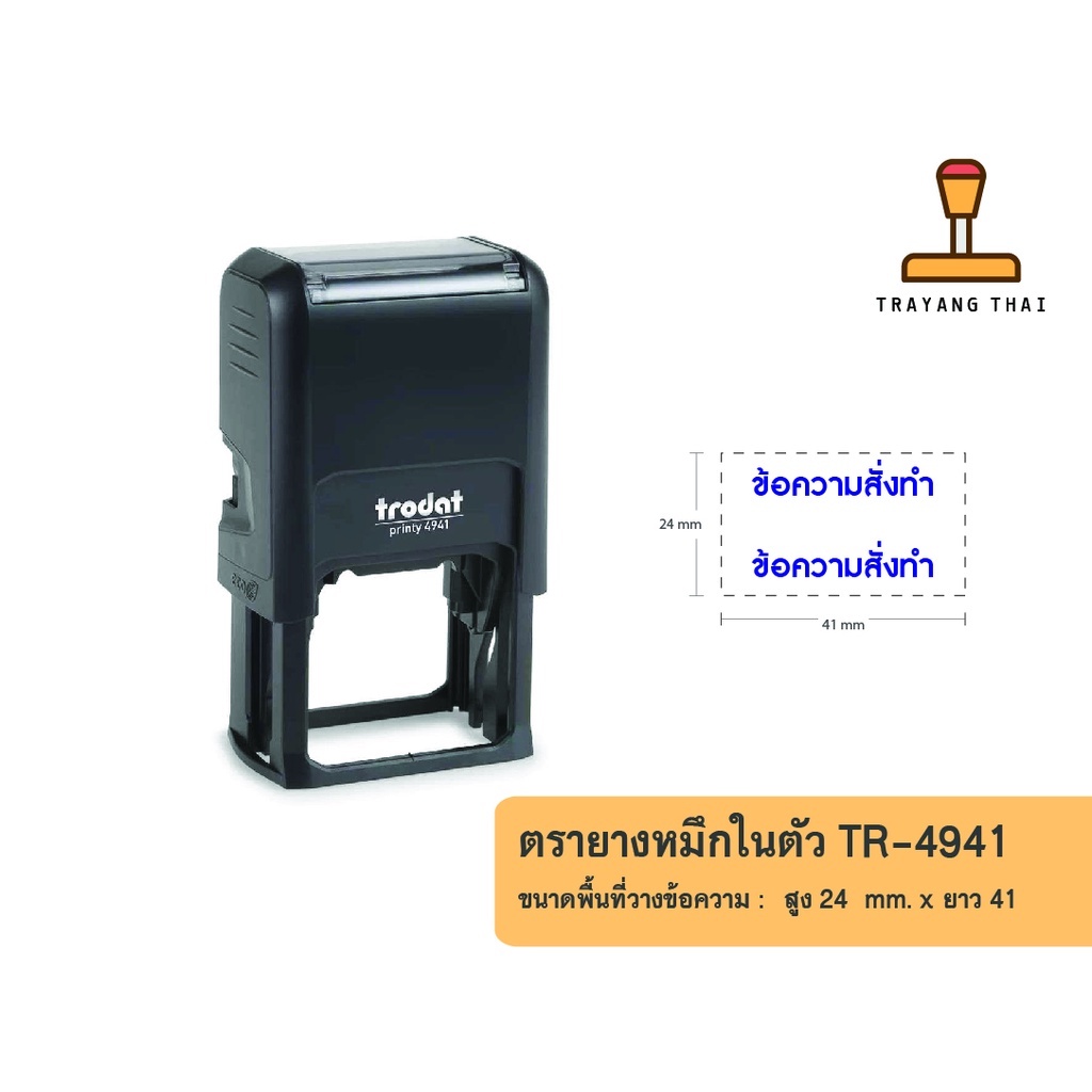 ตรายางหมึกในตัวแบรนด์ Trodat รุ่น TR-4941(ขนาด 24 x 41 mm.) | Shopee Thailand