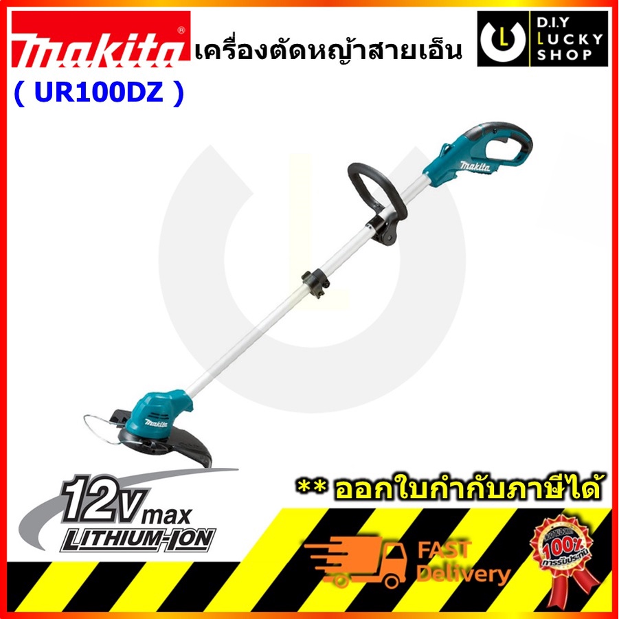 MAKITA UR100DZ เครื่องตัดหญ้า 12V เครื่องตัดหญ้าไร้สาย (ตัวเปล่าไม่รวมแบต) (ใช้เอ็น) มากีต้า ...