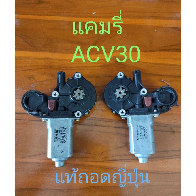 มอเตอร์กระจกไฟฟ้าแคมรี่ Acv30 ปี2002-2005 | Shopee Thailand