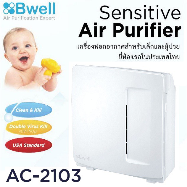 BWAC2103 เครื่องฟอกอากาศสำหรับเด็กและผู้ป่วย Bwell ประกันมอเตอร์ 10 ปี ส่งฟรี :: รุ่น AC-2103 ...