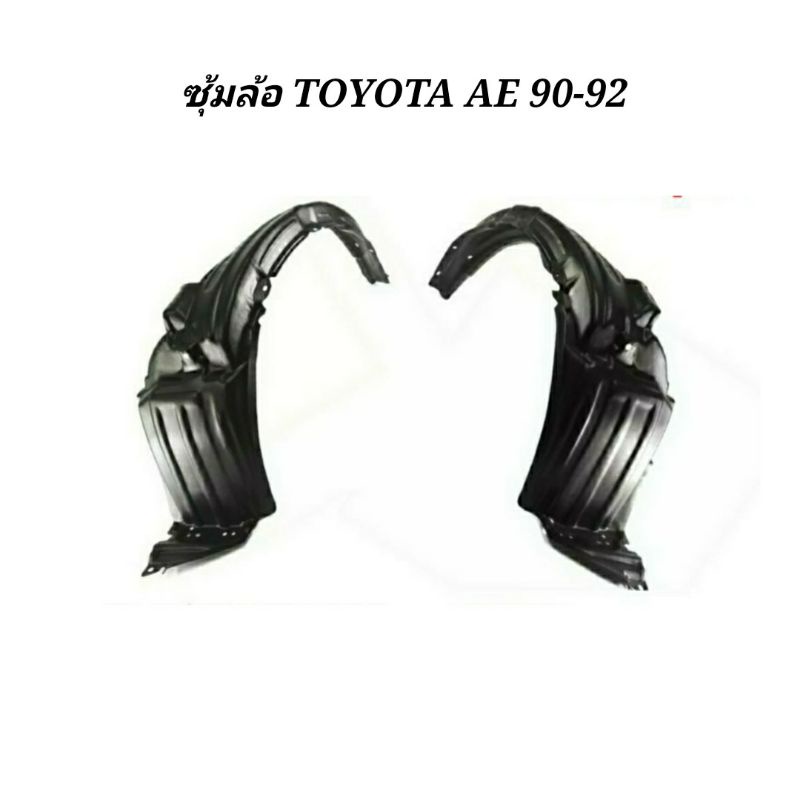 ซุ้มล้อ TOYOTA AE 90-92 | Shopee Thailand