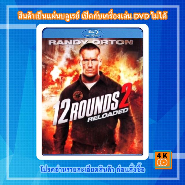 หนังแผ่น Bluray 12 Rounds 2:Reloaded ฝ่าวิกฤติ 12 รอบ: รีโหลดนรก Movie ...