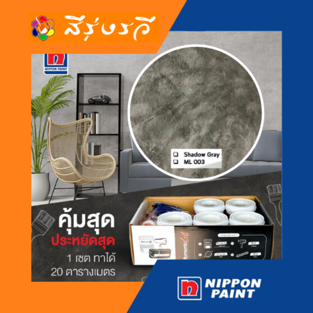 นิปปอน โมเมนโต้ ลอฟท์ บ็อกเซ็ต Nippon Momento Loft Box Set สีทาผนัง สไตล์ ลอฟท์ ครบพร้อมลุย ...