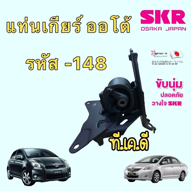 ยางแท่นเครื่อง SKR JAPAN TOYOTA YARIS (NCP91) , VIOS (NCP93) เกียร์ AUTO ปี 2006-2012 | Shopee ...