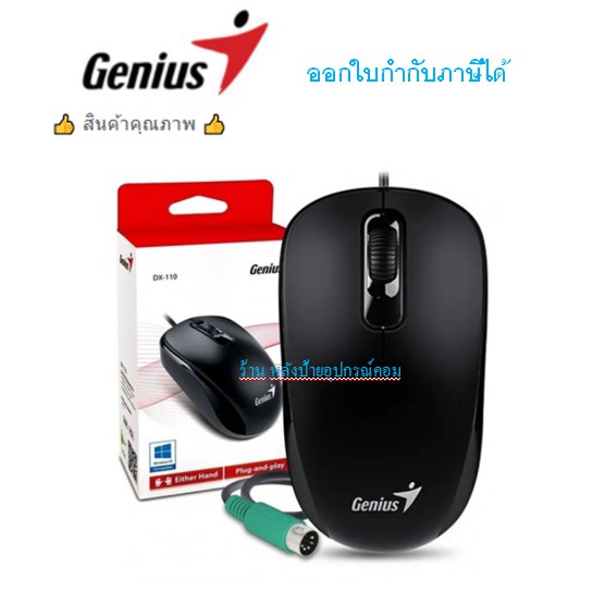 Genius New Mouse PS2 DX-110 Optical Mouse/ออกใบกำกับภาษีได้ | Shopee Thailand