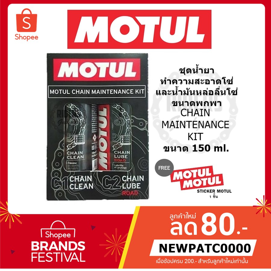 Motul Chain Maintenance Kit ขนาด 150 ml. ชุดทำความสะอาดและหล่อลื่นโซ่ ...