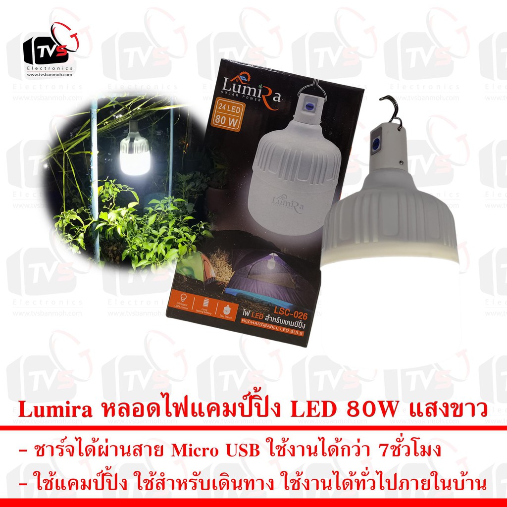 Lumira หลอดไฟแคมป์ปิ้ง LED 80W LSC-026 ชาร์จได้ ใช้งานได้กว่า 7ชั่วโมง แสงขาว | Shopee Thailand