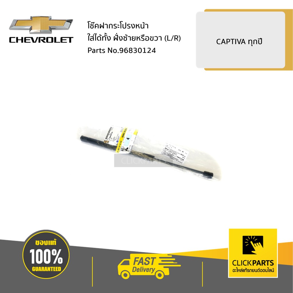 CHEVROLET #96830124 โช๊คฝากระโปรงหน้า (ใส่ได้ทั้ง ฝั่งซ้ายหรือขวา - L/R ...