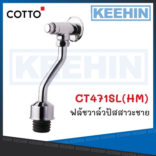 CT471SL(HM) วาล์วเปิด-ปิดน้ำโถปัสสาวะชายชนิดกด (ระยะติดตั้ง75มม.) COTTO ...