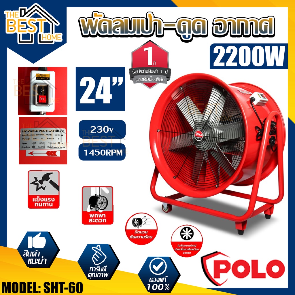 POLO พัดลมเป่า-ดูดอากาศ รุ่น SHT-60 SHT60 SHT 60 ขนาด 24 นิ้ว 2200 วัตต์ พัดลม พัดลมดูดอากาศ พัด ...