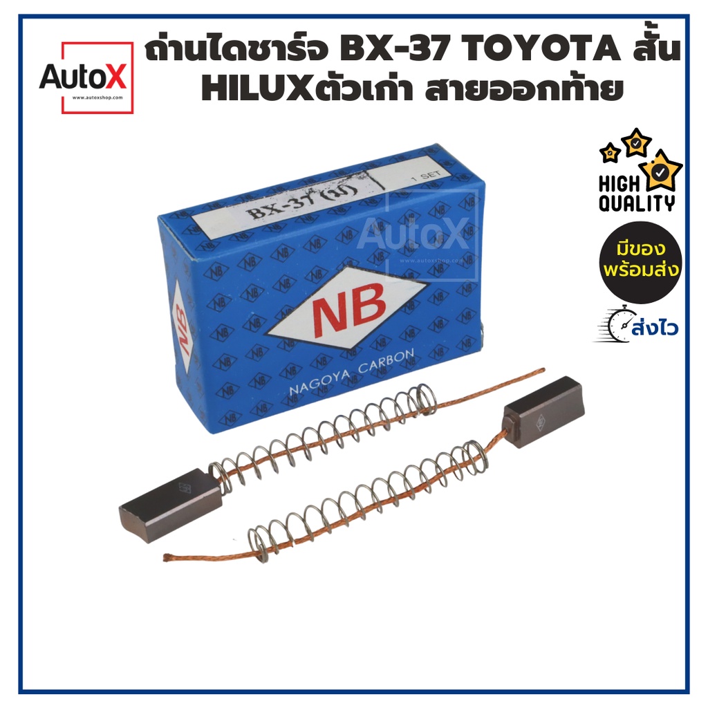 ถ่านไดชาร์จ BX-37 TOYOTA สั้น Hiluxตัวเก่า ขนาด5x8x18mm ยี่ห้อNB คุณภาพ ...