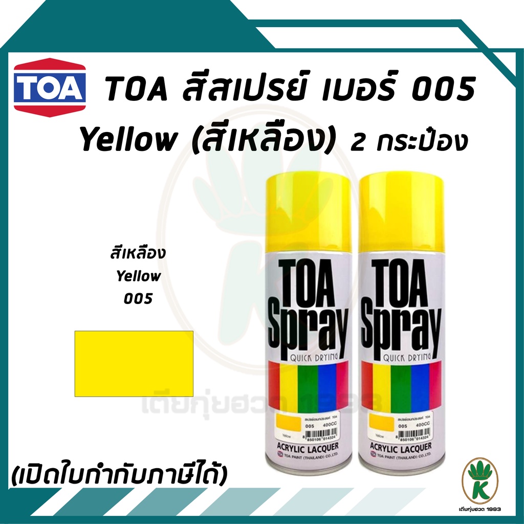 TOA สเปรย์อเนกประสงค์ YELLOW (สีเหลือง) เบอร์ 05 ขนาด 400cc. (จำนวน 2 ...