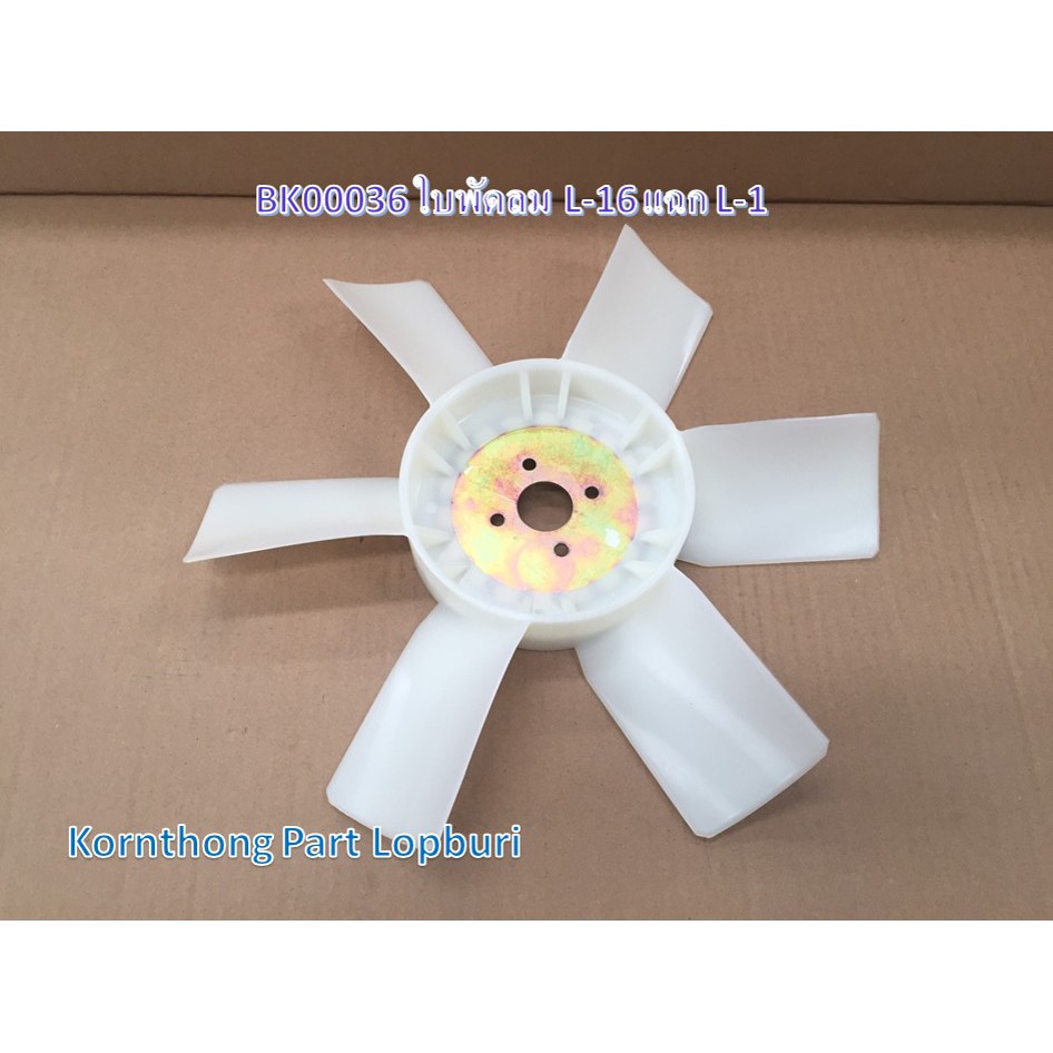 ใบพัดลมL-1 6แฉก L-1 Fan blade for Kubota L-1 รุ่น L-1 คูโบต้า / อะไหล่ ...