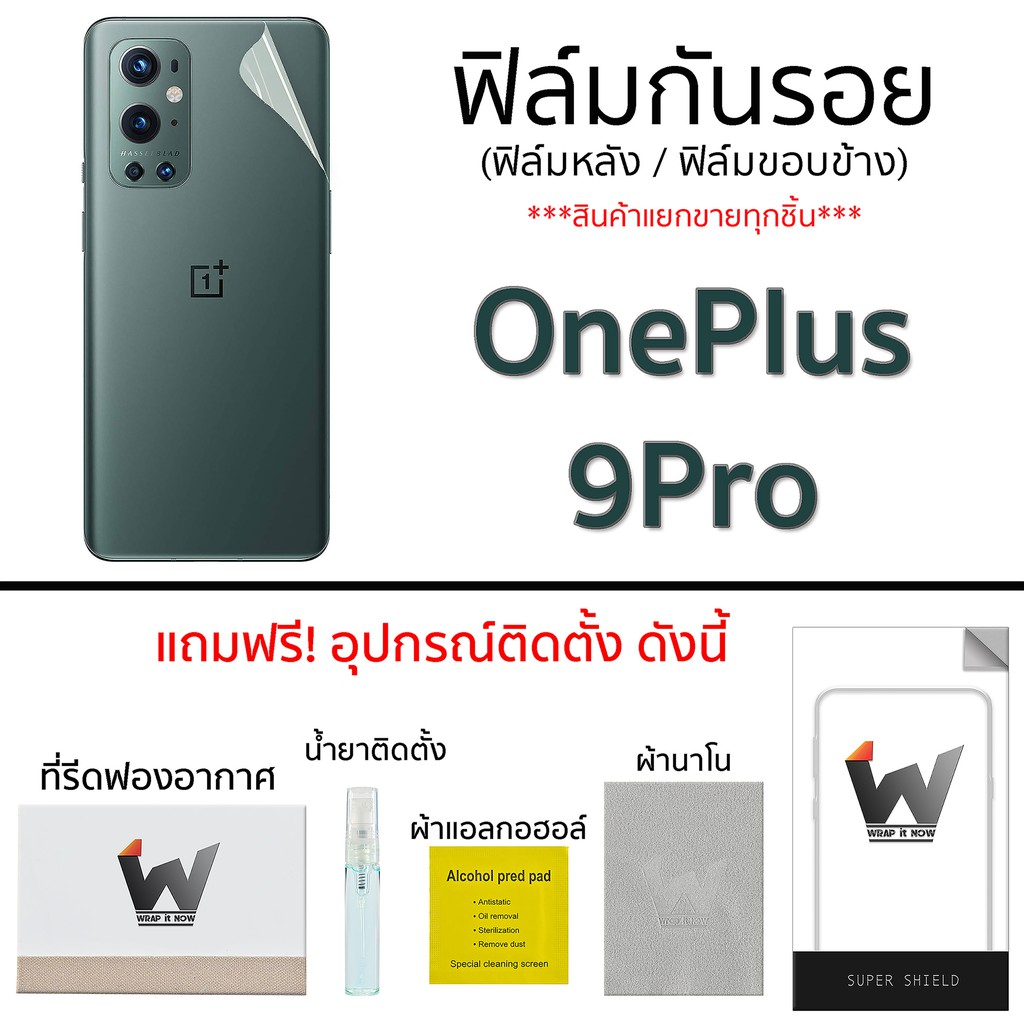 Oneplus9Pro / Oneplus 9Pro ฟิล์มกันรอย ฟิล์มรอบตัว ฟิล์มหลัง ขอบข้าง | Shopee Thailand