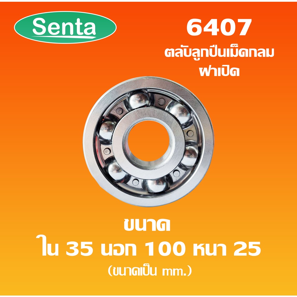 6407 ตลับลูกปืนเม็ดกลม ไม่มีฝา ( 35x100x25 ) OPEN ขนาด ใน 35 นอก 100 ...