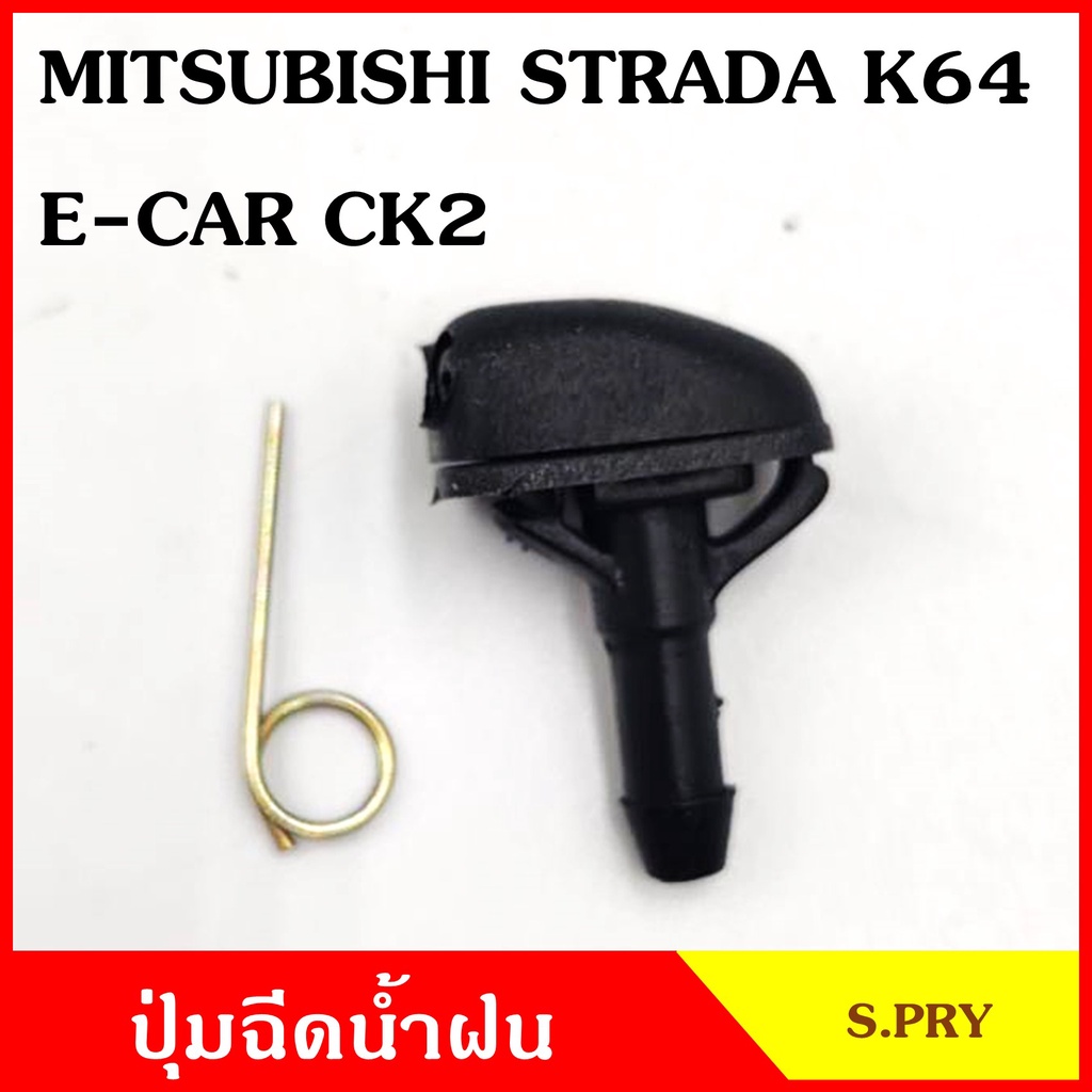 S.PRY ปุ่มฉีดน้ำฝน G34 MITSUBISHI STRADA K64 E-CAR CK2 สตราด้า อีคาร ...