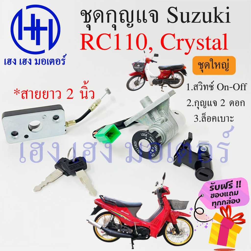 สวิทกุญแจ Crystal RC110 ล็อคเบาะสายยาว 2 นิ้ว Suzuki RC110 Crystal ซูซูกิคริสตัล สวิทช์กุญแจ ...