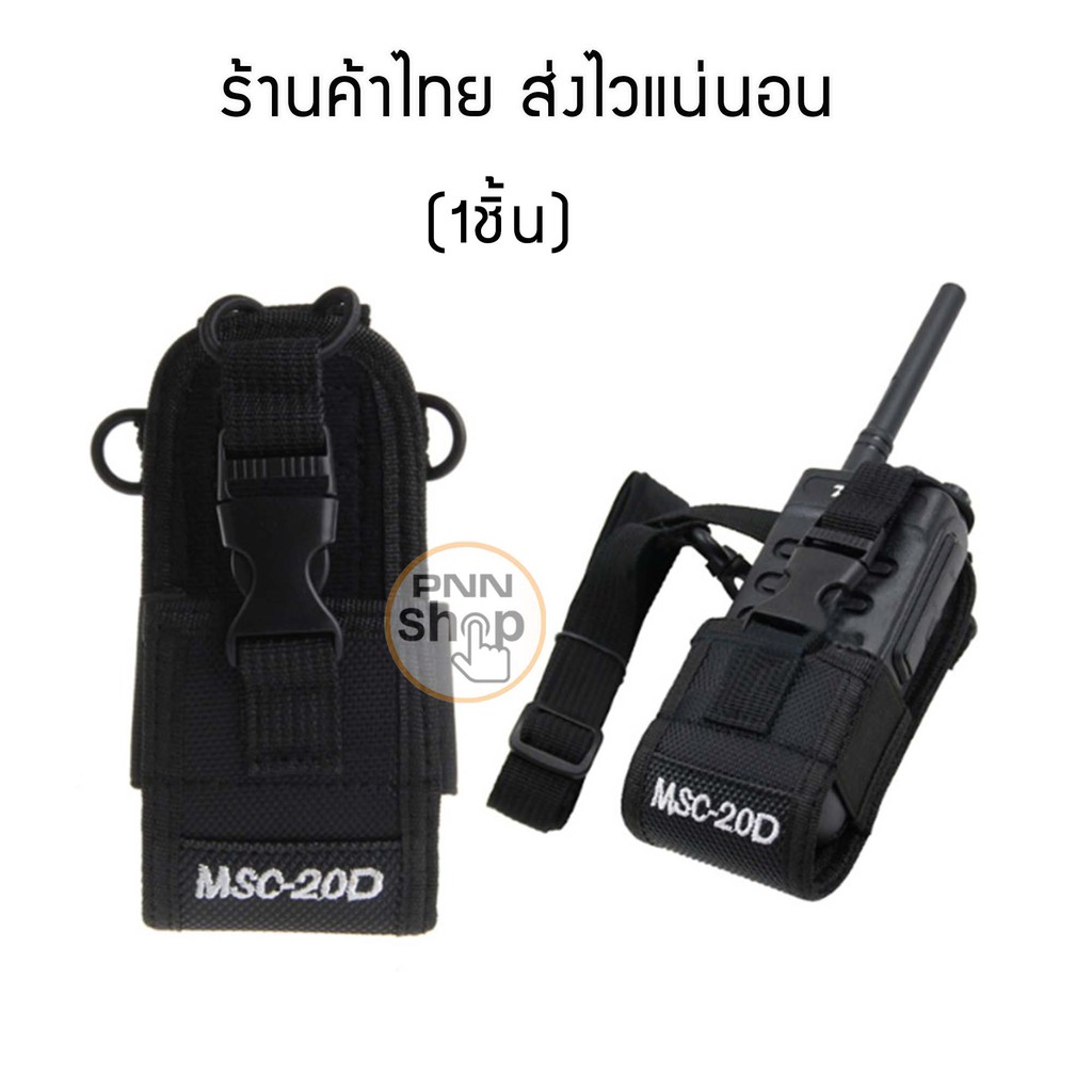MSC-20D ซองวิทยุสื่อสาร walkie talkie พร้อมสายสะพาย Walkie Talkie Case ...