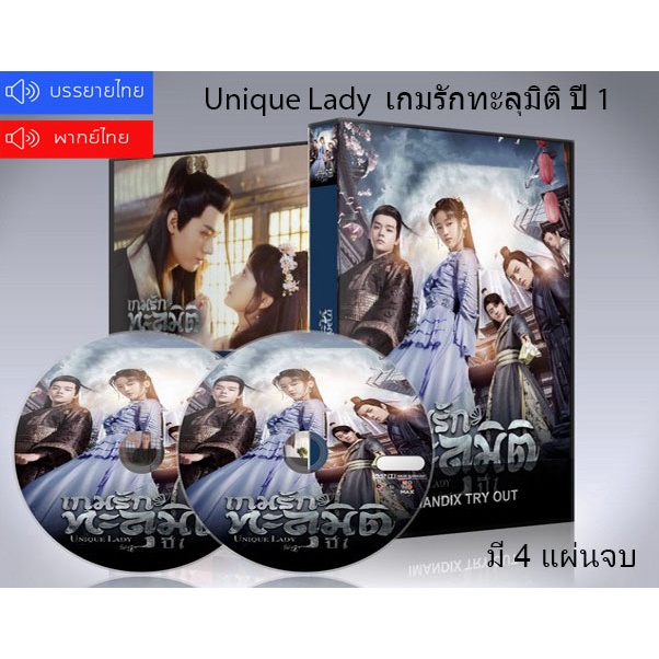 ซีรี่ย์จีน Unique Lady Season 1 (2019) เกมรักทะลุมิติ ปี 1 DVD 4 แผ่นจบ ...