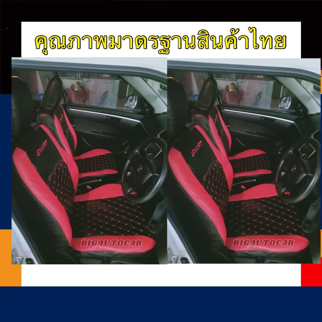 หุ้มเบาะเข้ารูปตรงรุ่นรถเก๋ง SUZUKI SWIFT หุ้มเบาะเก๋งสวิฟเฉพาะคู่หน้า ...