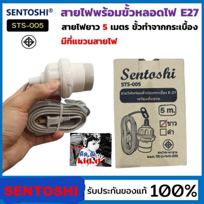 kid.d ขั้วE-27 Sentoshi STS-005 สายไฟพร้อมขั้วห้อยกระเบื้อง พร้อมที่แขวน ยาว 5เมตร ขั้วหลอดไฟ ...