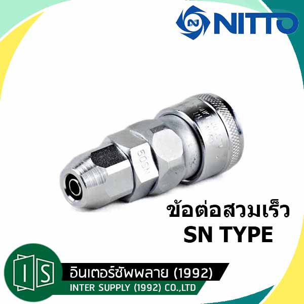 NITTO ข้อต่อสวมเร็ว 50SN 60SN 65SN 80SN 85SN 110SN 2 จังหวะ NITTO KOHKI SN TYPE คอปเปอร์ ...