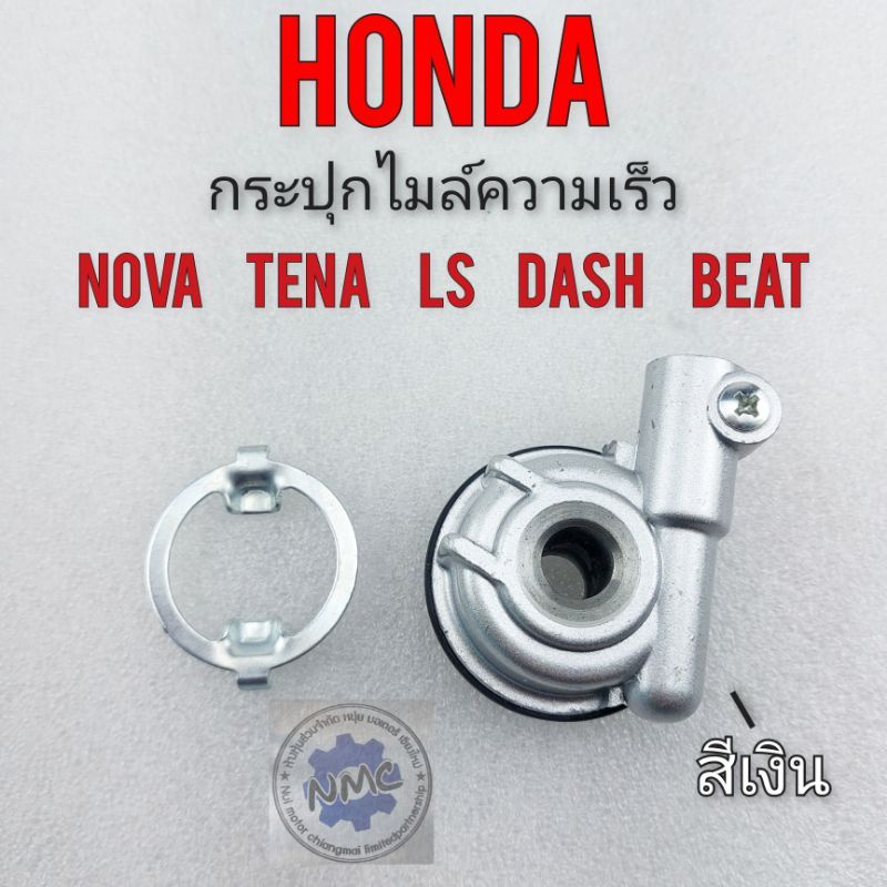กระปุกไมล์ nova tena ls dash beat กระปุกไมล์ ความเร็ว honda nova tena ls dash beat | Shopee Thailand