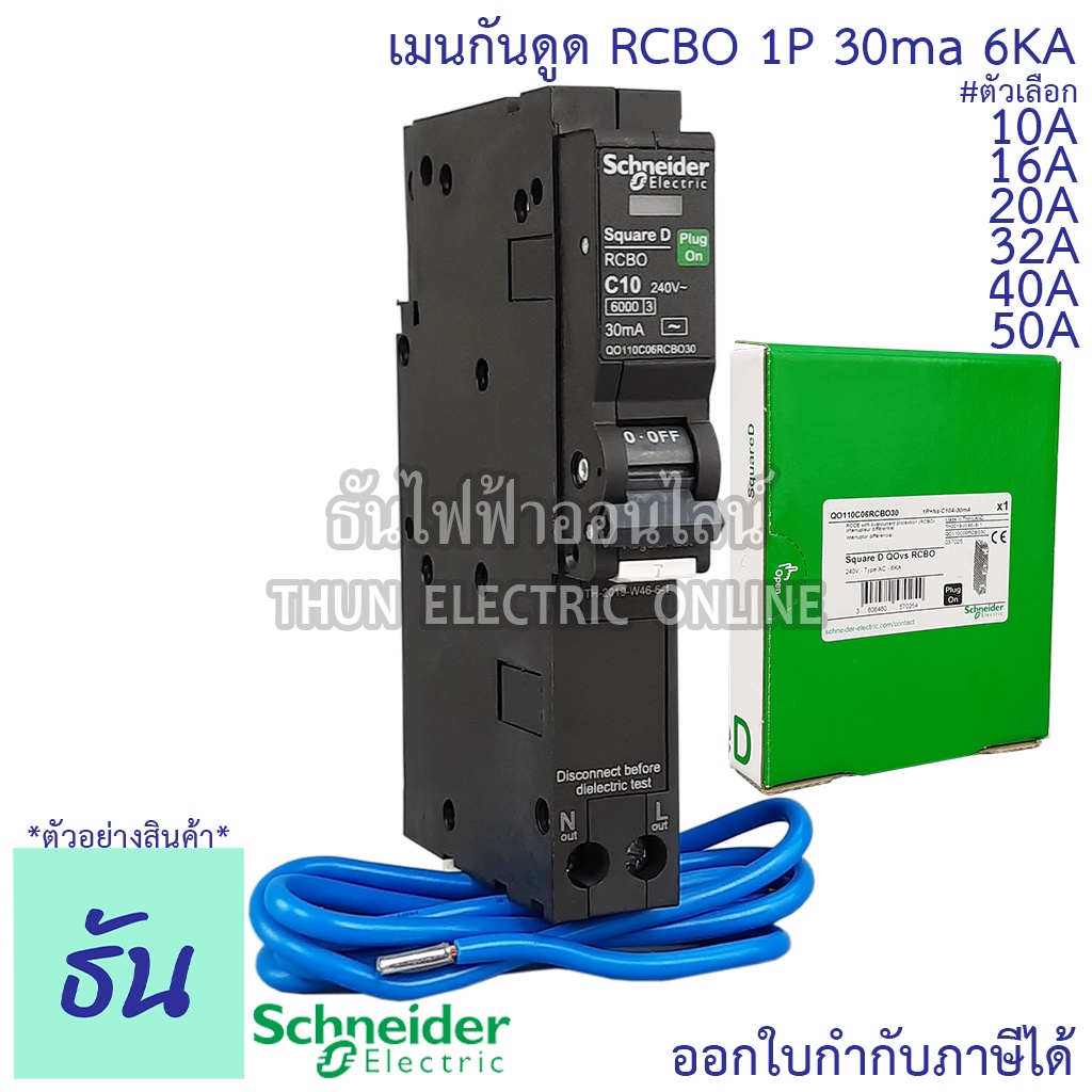Schneider เบรกเกอร์กันดูด RCBO 1P 10A 16A 20A 32A 40A 50A 6kA 30mA ลูกเซอร์กิตกันดูด ลูกย่อยกัน ...