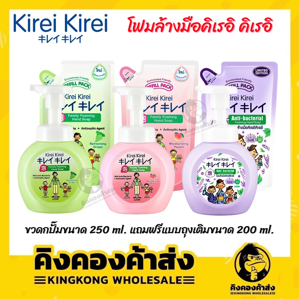 Kirei kirei คิเรอิ คิเรอิ ขนาด 250 มล. แถม refill 200 มล โฟมล้างมือ เนื้อนุ่ม ล้างออกง่าย ...