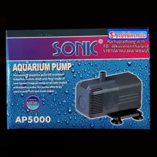 ปั้มน้ำ sonic ap-5000 ราคาพิเศษ | ซื้อออนไลน์ที่ Shopee ส่งฟรี*ทั่วไทย!