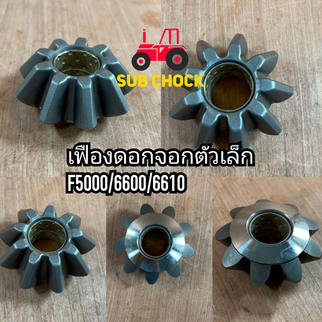 เฟืองดอกจอกเล็ก มีบูช รถไถฟอร์ด (Ford) รุ่น F68 / F77 / F6600 / F6610 ...