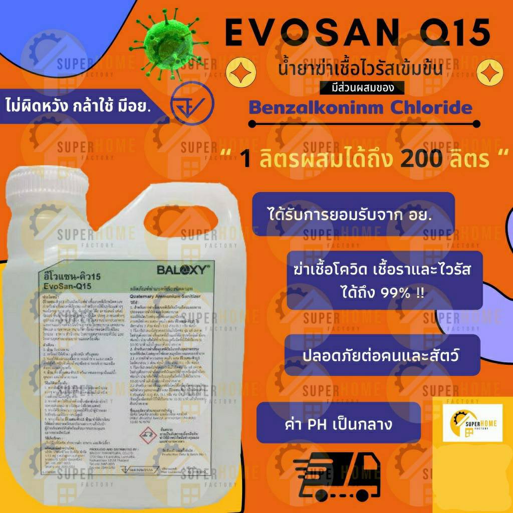 น้ำยาฆ่าเชื้อโรค Baloxy Evosan Q15 น้ำยาฆ่าเชื้อโควิด 1L อีโวแซนคิว15 ...