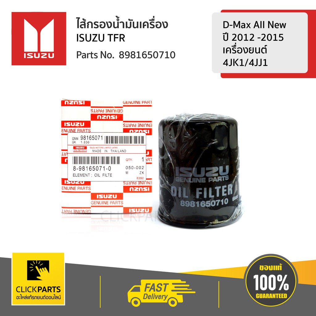 ISUZU กรองน้ำมันเครื่อง Isuzu D-Max All New V-Cross 2012 #8981650710 ...