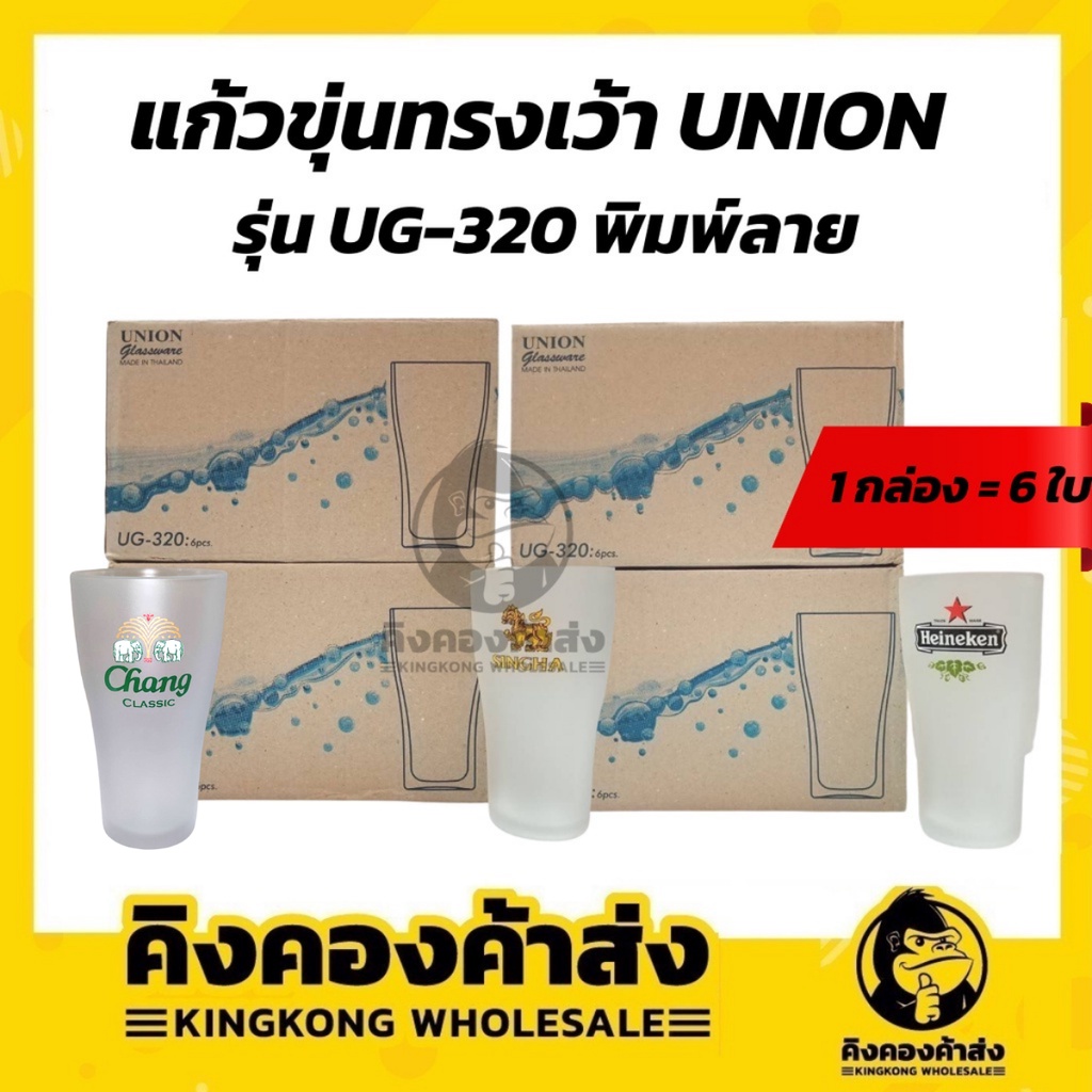 Union glassware UG-320 แก้วขุ่นทรงเว้า แก้วฟรอส เบียร์ พิมพ์ลาย สิงห์ ...
