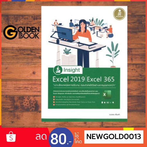 Goldenbook : หนังสือ Insight Excel 2019 | Excel 365 เจาะลึกเทคนิคการใช้งาน ตอบโจทย์ได้ฯ | Shopee ...