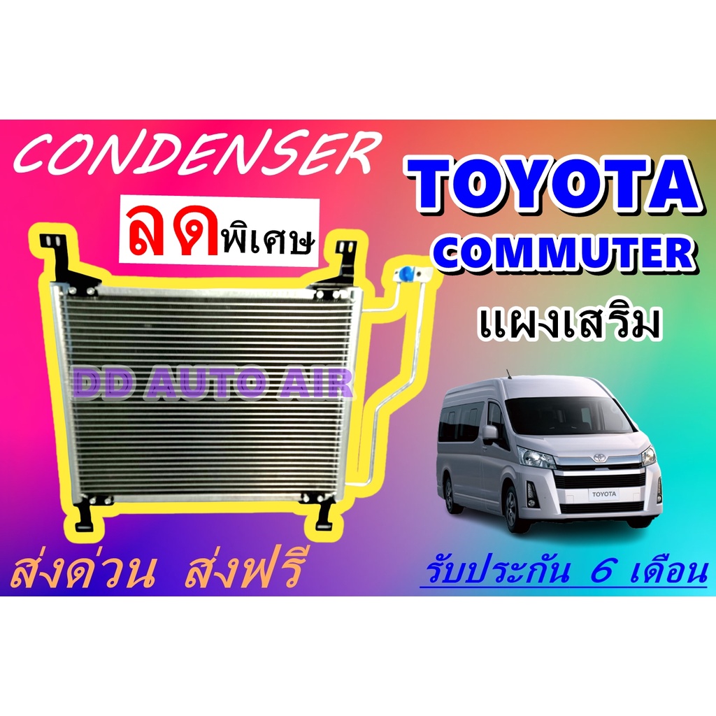 (ส่งฟรี พร้อมส่ง) แผงแอร์ คอยล์ร้อน โตโยต้า คอมมูเตอร์ ไฮเอช (แผงเสริม ...