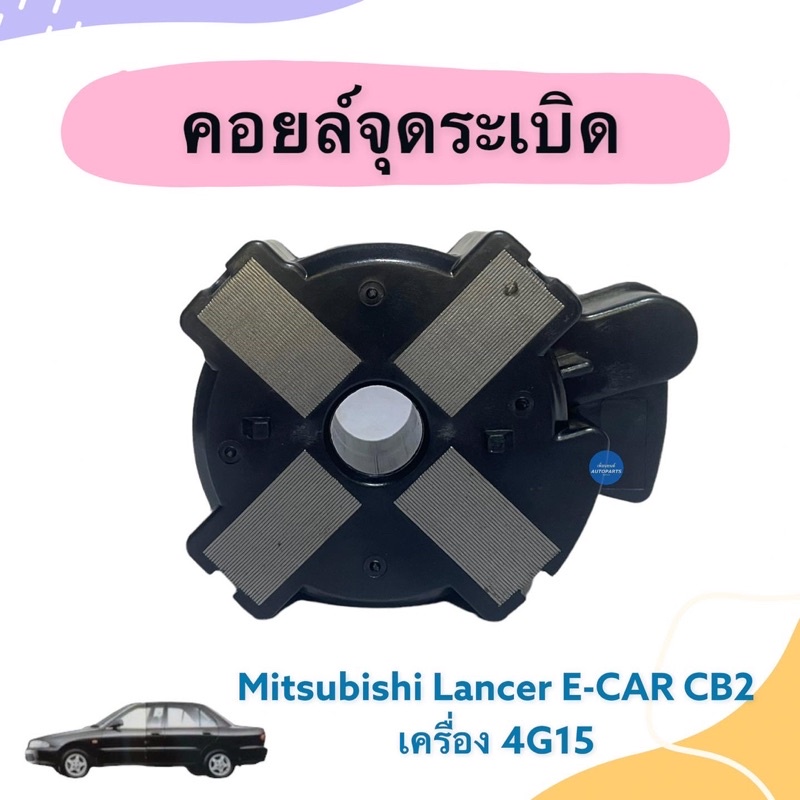 คอยล์จุดระเบิด เครื่อง 4G15 สำหรับรถ Mitsubishi Lancer E-CAR CB2 รหัส ...