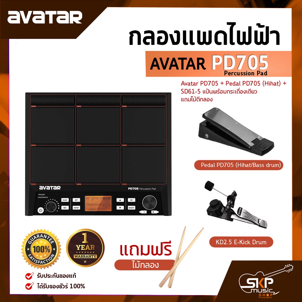 แพดกลองไฟฟ้า พร้อมอุปกรณ์เสริมครบชุด Avatar PD705 Percussion Pad สินค้าใหม่แท้ รับประกันศูนย์ไทย ...