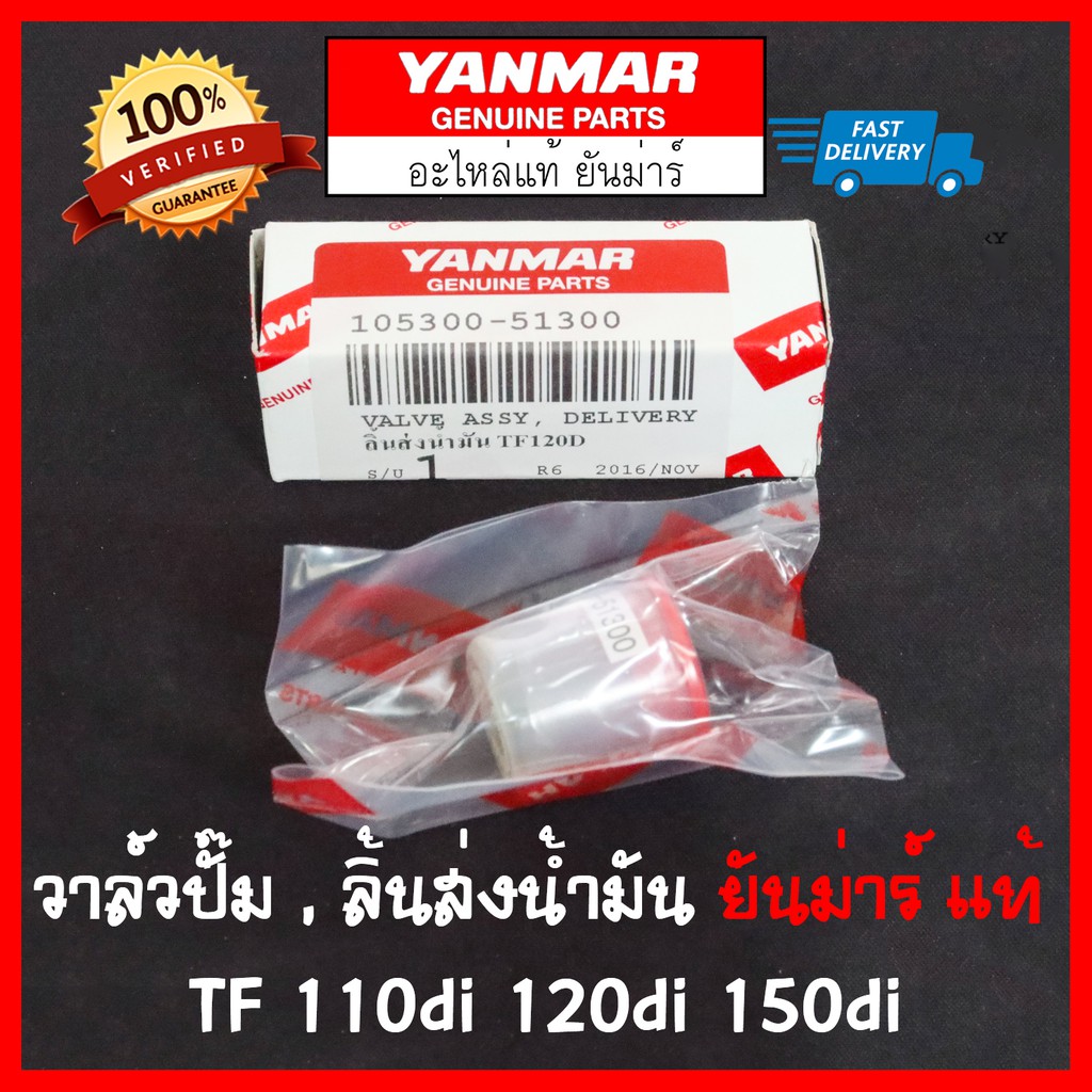 ลิ้นส่งน้ำมัน วาล์วปั๊ม ยันม่าร์ TF110-150di แท้ Made in Japan Yanmar ...