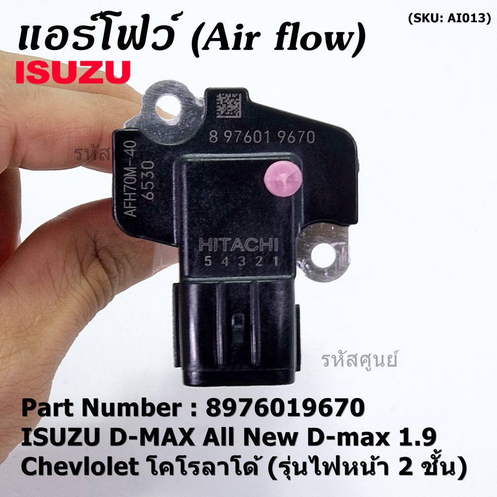 แอร์โฟร์ใหม่แท้ AIR FLOW SENSOR Isuzu All new 1.9/Chevrolet Corolado ...