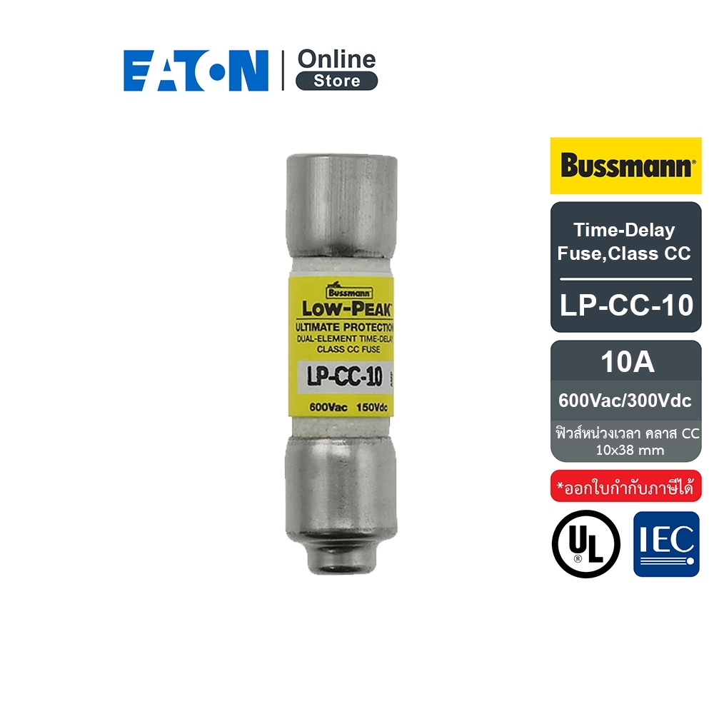 EATON LP-CC-10 Time-Delay Fuse,Class CC , 10A 600Vac/300Vdc, (ฟิวส์หน่วงเวลา คลาส CC) สั่งซื้อ ...