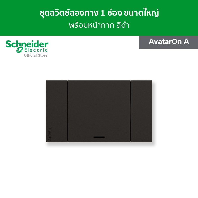 Schneider Electric ชุดสวิตช์ 2 ทาง 1 ช่อง ขนาดใหญ่ พร้อมฝาครอบ สีดำ ...