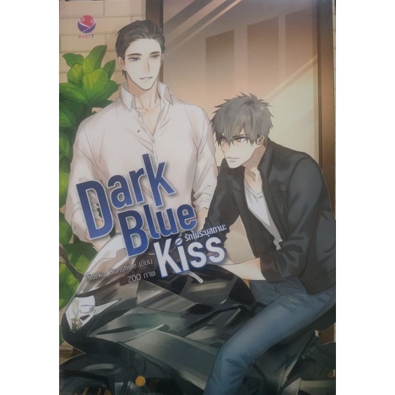 Dark Blue Kiss รักไม่ระบุสถานะ มือสอง | Shopee Thailand