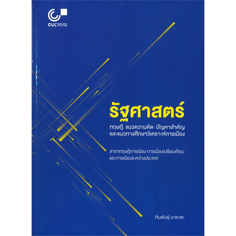 chulabook รัฐศาสตร์ :ทฤษฎี แนวความคิด ปัญหาสำคัญ และแนวทางศึกษาวิเคราะห์การเมือง 9789740339083 ...