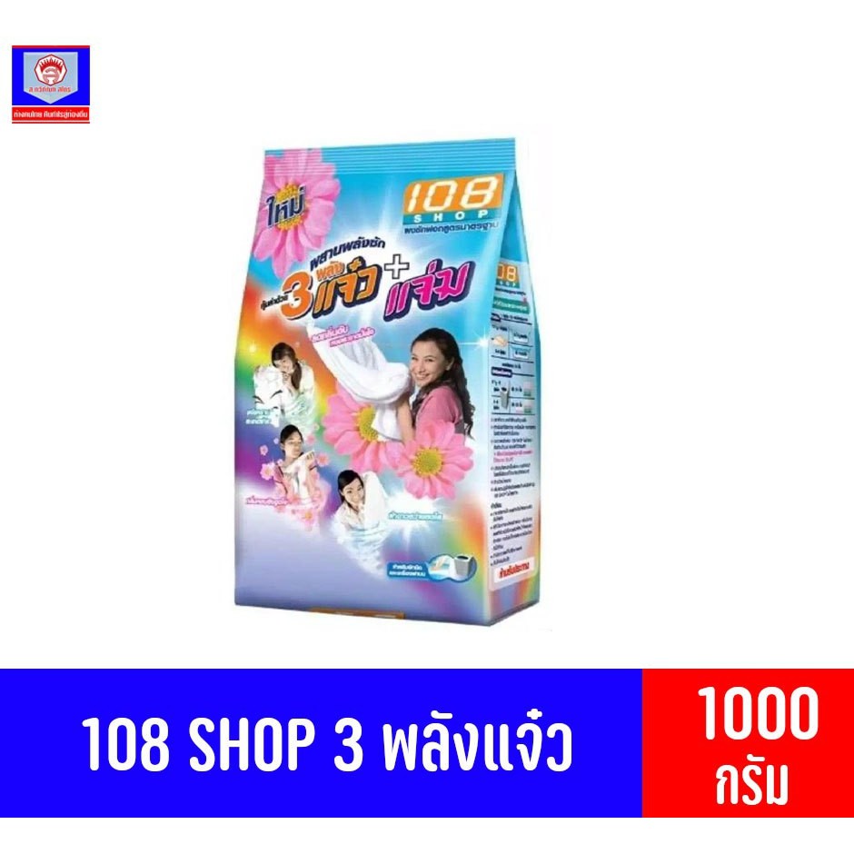 108 SHOP 3พลังแจ๋วผงซักฟองสูตรมาตรฐา ขนาด 1000 กรัม | Shopee Thailand