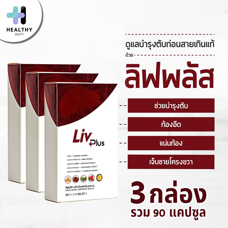 Livplus ลิฟพลัส อาหารเสริมบำรุงตับโดยเฉพาะ ดูแลตับอย่างมีประสิทธิภาพด้วย ด้วยสารสกัดเข้มข้นสูง ...